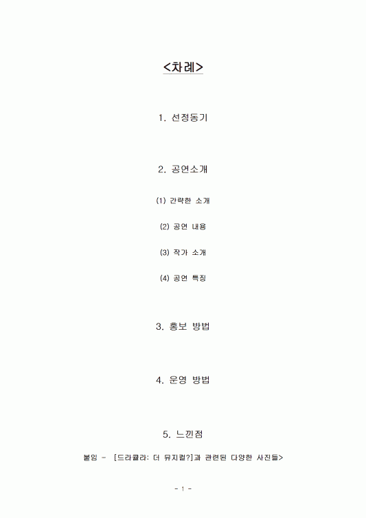(이벤트 과제)`드라큘라 더 뮤지컬?` 홍보 및 운영 방법, 공연 소개 및 후기