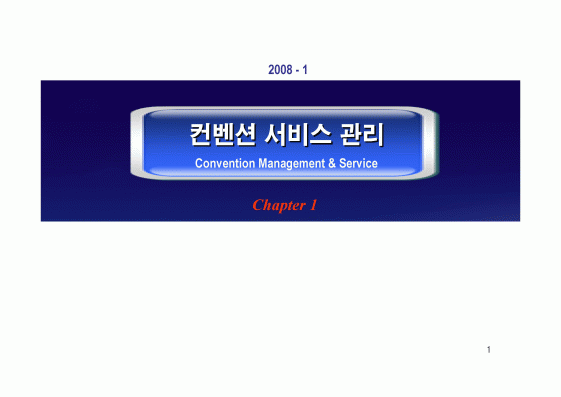 컨벤션서비스관리(컨벤션개관)