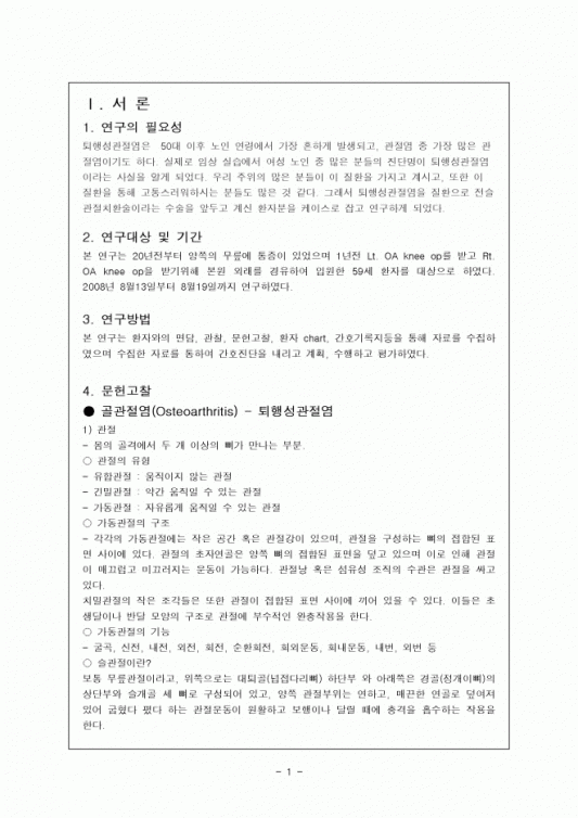 퇴행성관절염,골관절염(Osteoarthritis)