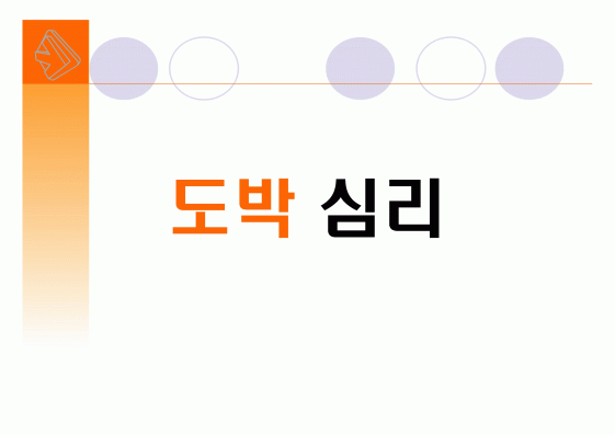 도박과 심리학에 관한 발표 자료