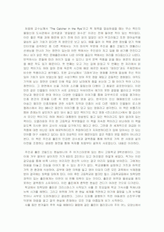 호밀밭의 파수꾼(인문학 영어) 대학생 수준의 독후감