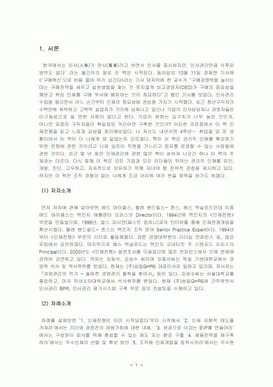 인재전쟁을 읽고 쓴 독후감으로 중간고사 대체용