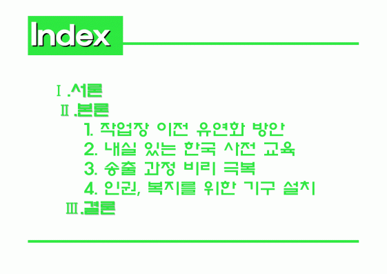 국내거주 해외이주노동자들을 위한 사회정책제안