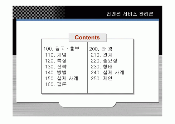 컨벤션서비스관리론 - 광고홍보부분