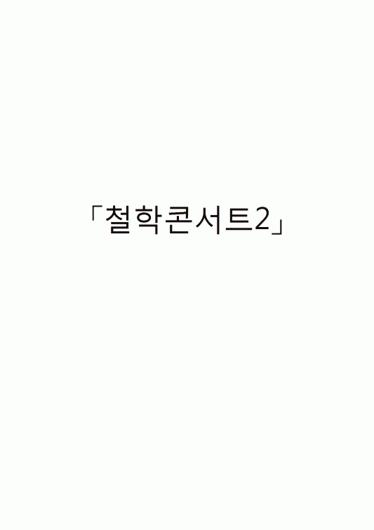 철학콘서트2의 Chapter별 요약&감상평과 서평