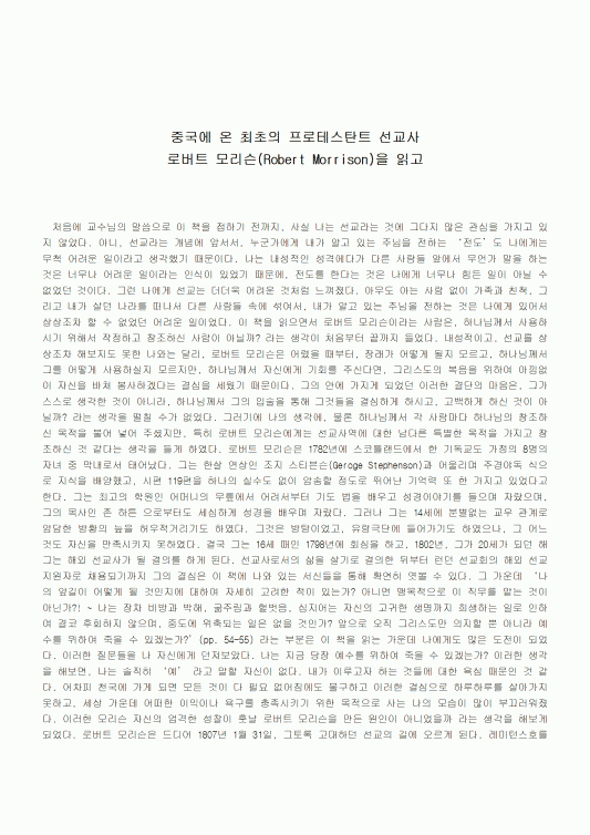 중국에 온 최초의 선교사 로버트모리슨