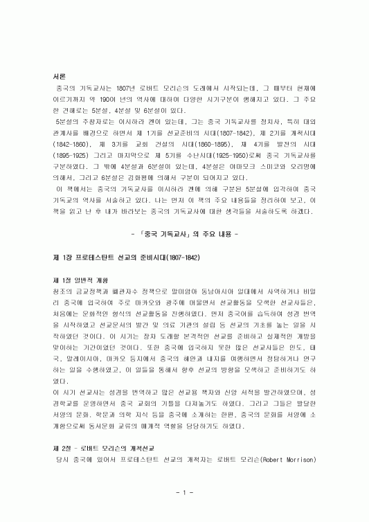 중국 기독교사 서평