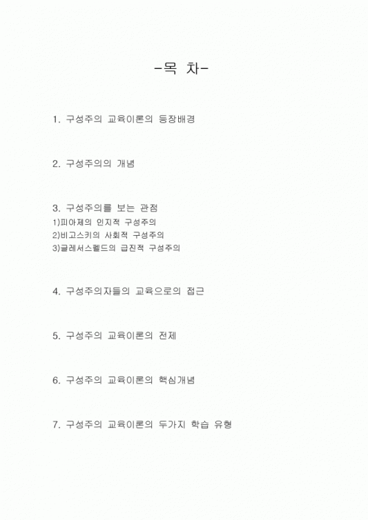 구성주의 교육과정의 기본관점과 학습 모델