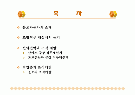 볼보의 조립직무재설계