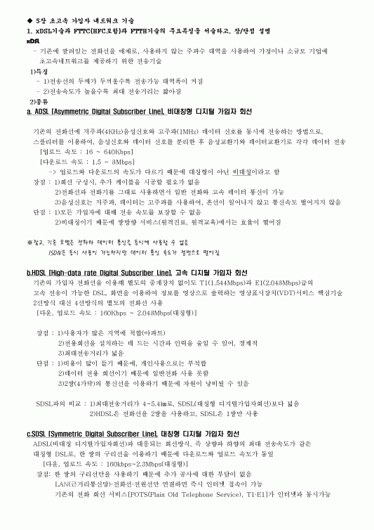 xDSL, FTTC, 이동통신의 발달과정