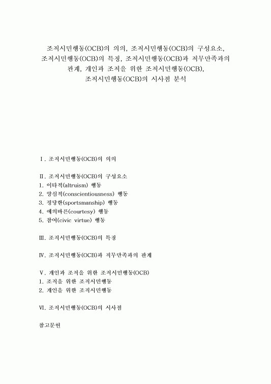 [OCB]조직시민행동(OCB)의 의의, 조직시민행동(OCB)의 구성요소, 조직시민행동(OCB)의 특징, 조직시민행동(OCB)과 직무만족과의 관계, 개인과 조직을 위한 조직시민행동(OCB), 조직시민행동(OCB)의 시사점 분석