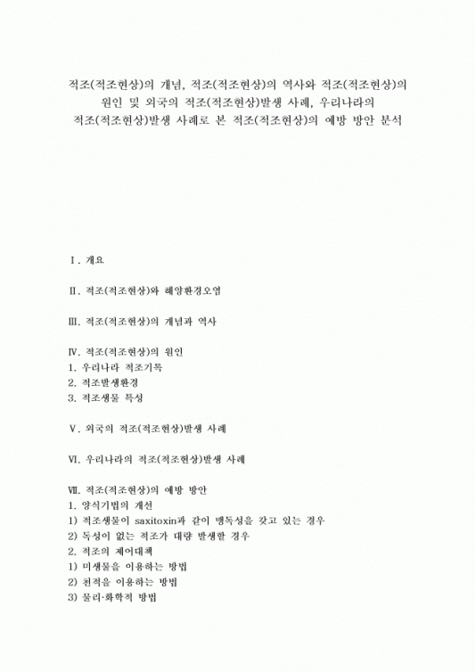 [적조현상][적조예방]적조(적조현상)의 개념, 적조(적조현상)의 역사와 적조(적조현상)의 원인 및 외국의 적조(적조현상)발생 사례, 우리나라의 적조(적조현상)발생 사례로 본 적조(적조현상)의 예방 방안 분석