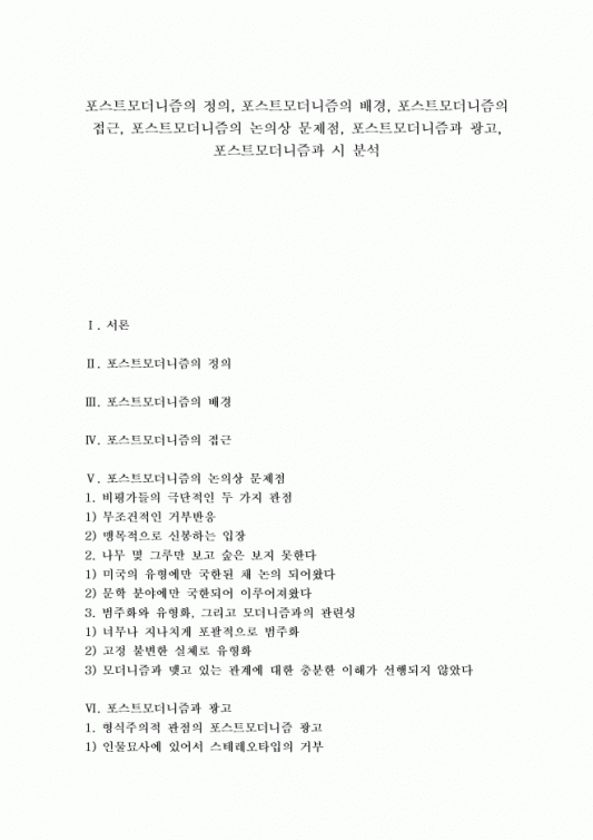 [포스트모더니즘][포스트모더니즘 광고][포스트모더니즘 시]포스트모더니즘의 정의, 포스트모더니즘의 배경, 포스트모더니즘의 접근, 포스트모더니즘의 논의상 문제점, 포스트모더니즘과 광고, 포스트모더니즘과 시