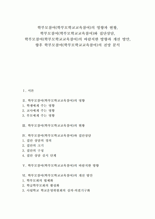 학부모참여(학부모학교교육참여)의 영향과 현황, 학부모참여(학부모학교교육참여)와 집단상담, 학부모참여(학부모학교교육참여)의 바람직한 방향과 개선 방안, 향후 학부모참여(학부모학교교육참여)의 전망 분석