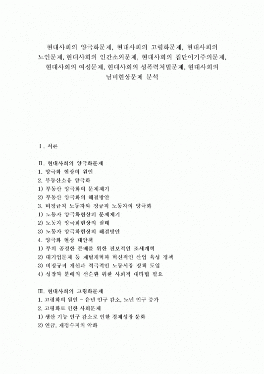 현대사회의 양극화문제, 현대사회의 고령화문제, 현대사회의 노인문제, 현대사회의 인간소외문제, 현대사회의 집단이기주의문제, 현대사회의 여성문제, 현대사회의 성폭력처벌문제, 현대사회의 님비현상문제 분석