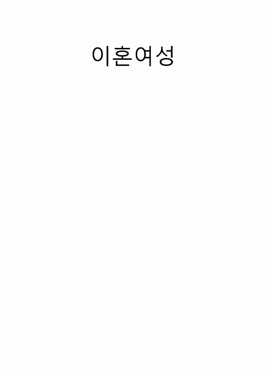 이혼여성의 문제 및 대책