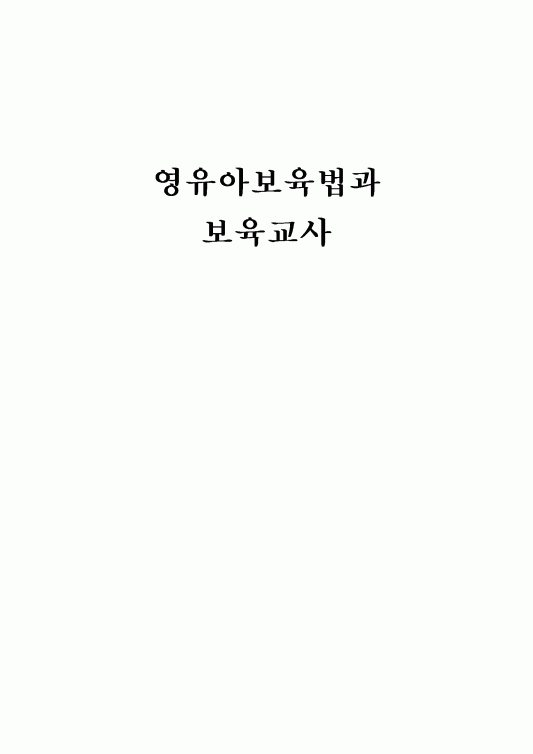 영유아보육법과 보육교사