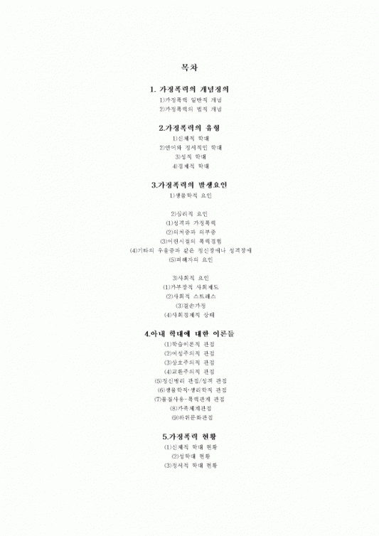 가정폭력의 현황과 문제 사회복지적 차원에서의 전략