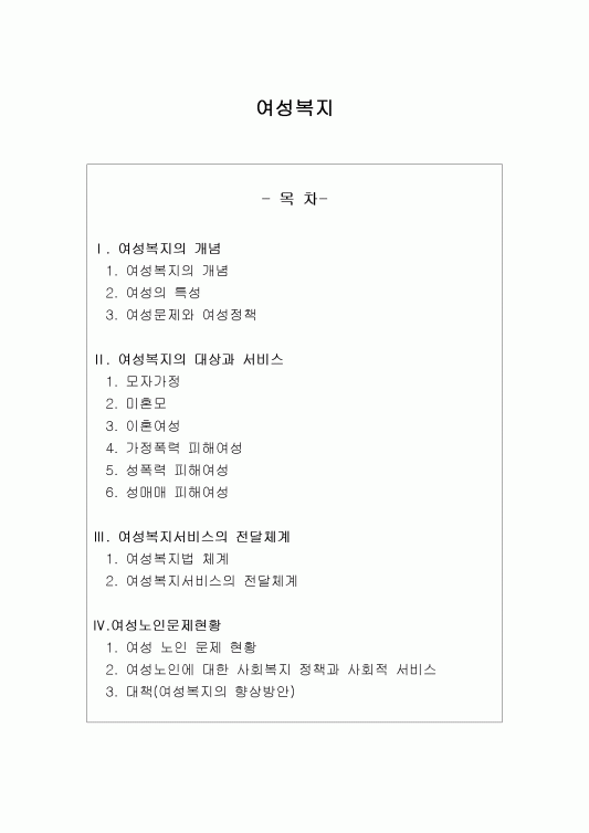 여성복지서비스의 전달체계 여성노인문제현황
