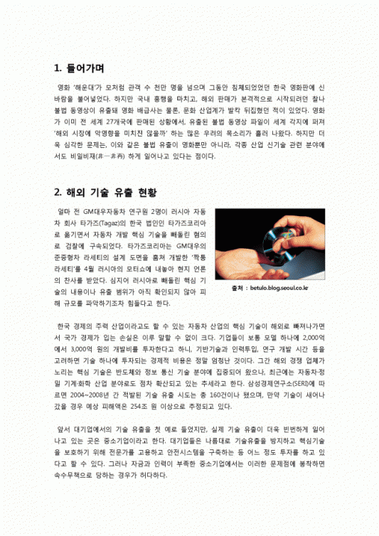 [기술유출]해외 기술 유출 현황과 대책 마련에 대한 이해, 대표적인 기술 유출 피해 사례와 규모 및 근본적인 기술 유출 방지책 모색