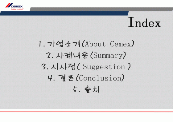 cemex 경영전략