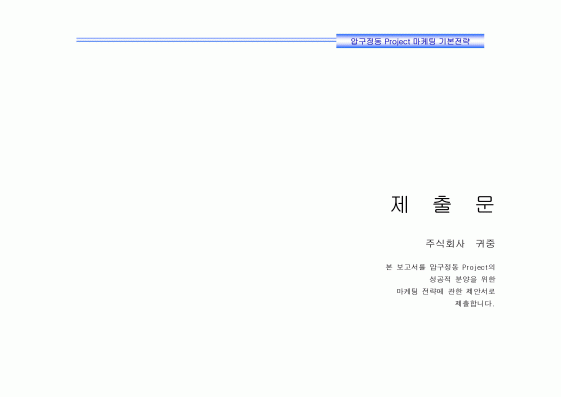 (부동산개발사업)강남구압구정동리모델링프로젝트마케팅전략