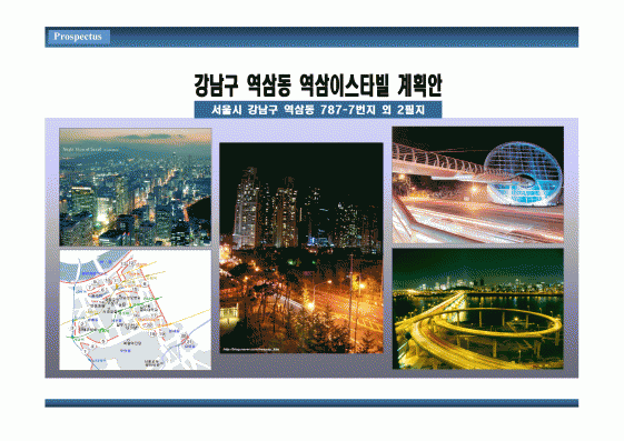(부동산개발사업)강남역삼동오피스텔분양제안서
