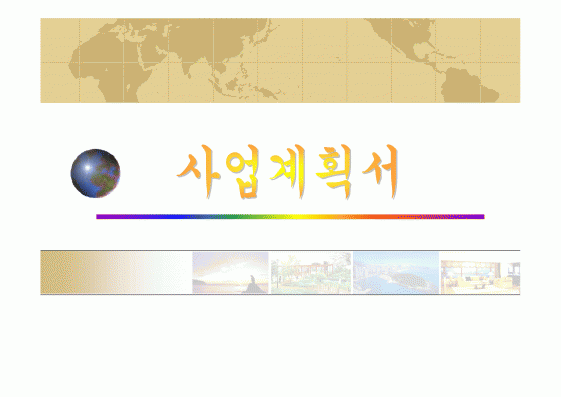 (부동산개발사업)강서구방화동다세대주택사업계획서