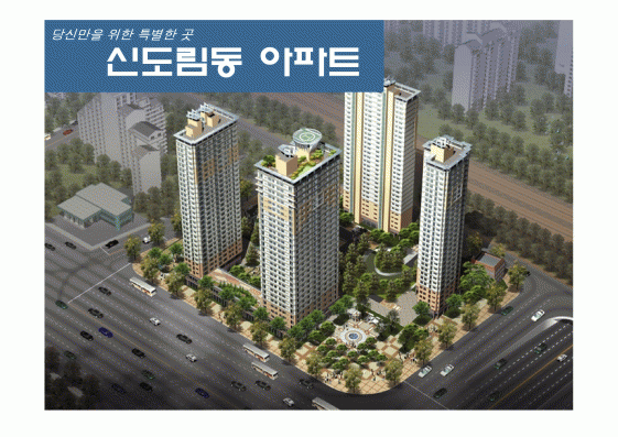 (부동산개발사업)구로구신도림동아파트사업계획서