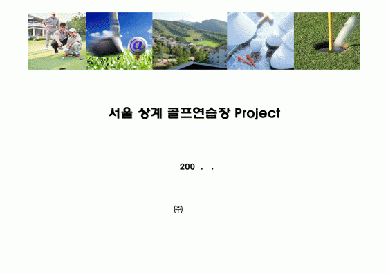 (부동산개발사업)노원구상계동골프연습장사업계획서