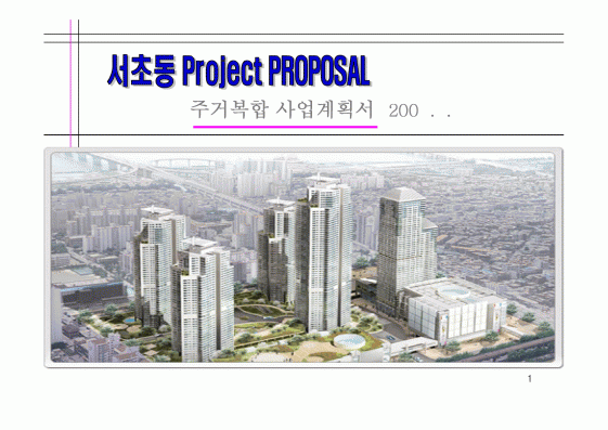 (부동산개발사업)서초구서초동주상복합사업계획서