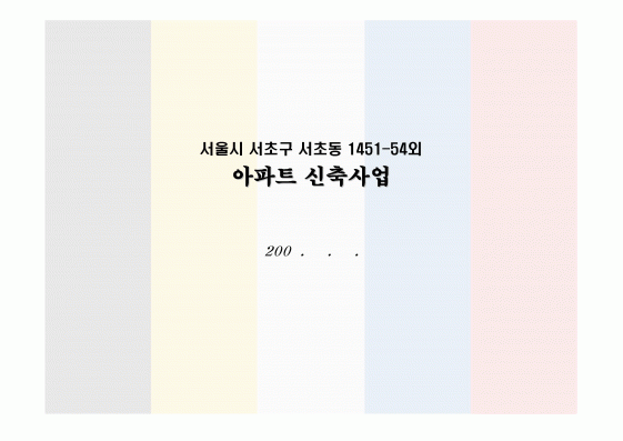 (부동산개발사업)서초구아파트개발사업계획서