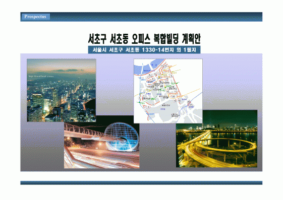 (부동산개발사업)서초동오피스빌딩사업계획서