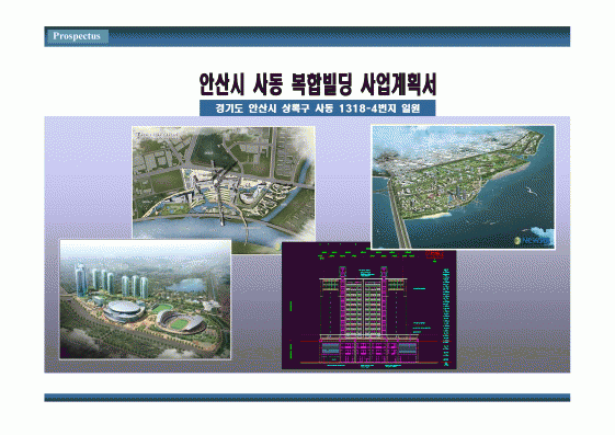 (부동산개발사업)안산시사동주상복합사업계획서
