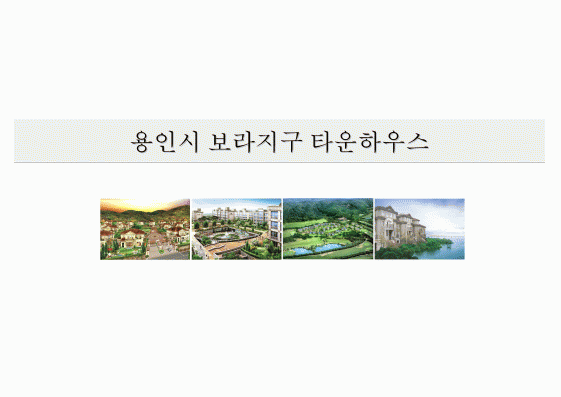 (부동산개발사업)용인시보라지구타운하우스사업계획서