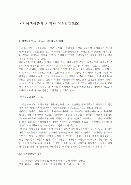 국외여행상품의 기획과 여행일정표00