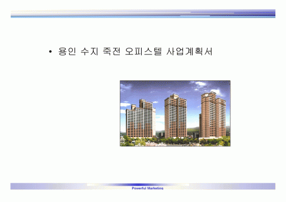 (부동산개발사업)용인시수지구오피스텔사업계획서