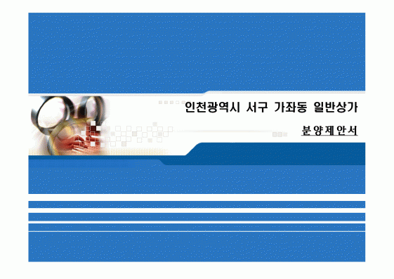 (부동산개발사업)인천가좌동상업시설분양제안서