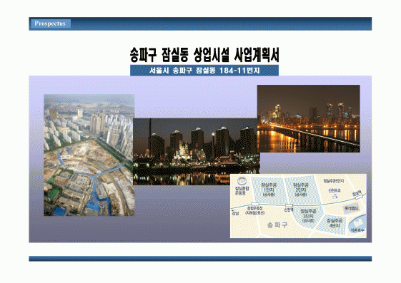(부동산개발사업)잠실동상업시설사업계획서