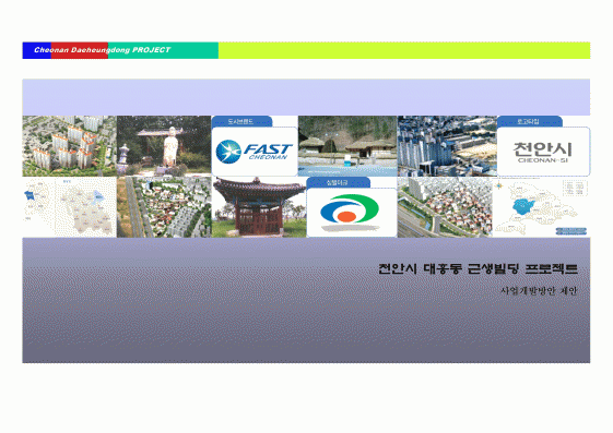 (부동산개발사업)천안시상업시설사업계획서
