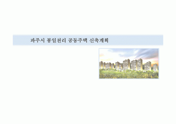 (부동산개발사업)파주시공동주택사업계획서