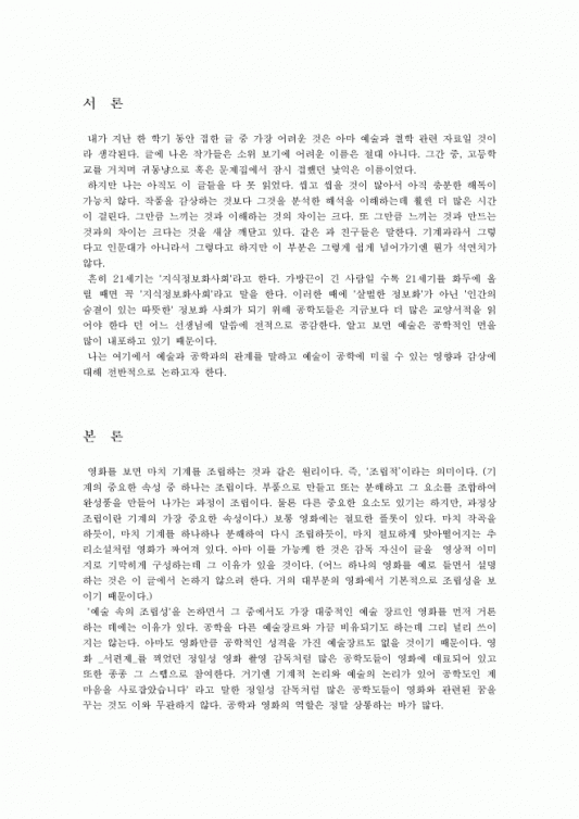 예술 감상과 공학 - 어느 공학도가 바라본 예술