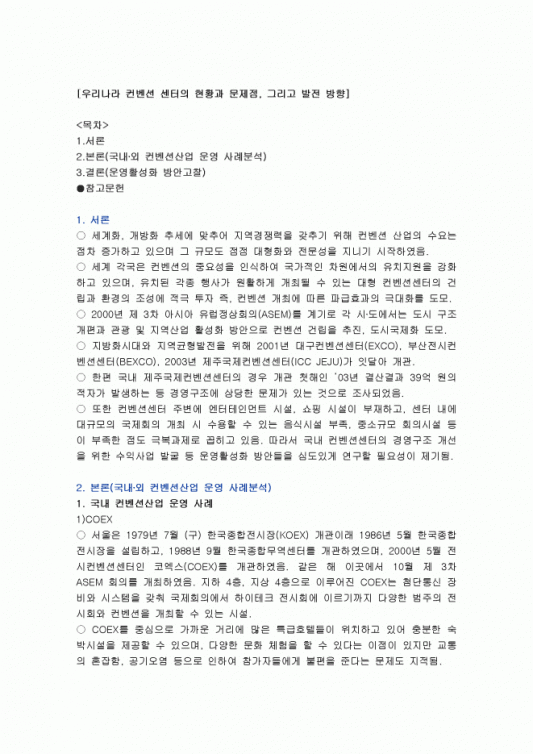 국내 컨벤션 센터의 현황과 문제점-국내외 컨벤션 산업 운영 사례 분석, 운영활성화 방안 고찰