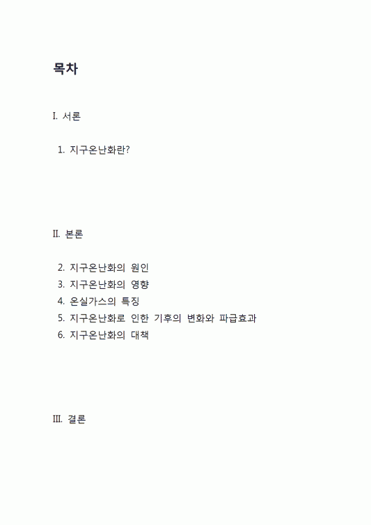 지구온난화의 원인과 결과및 대책