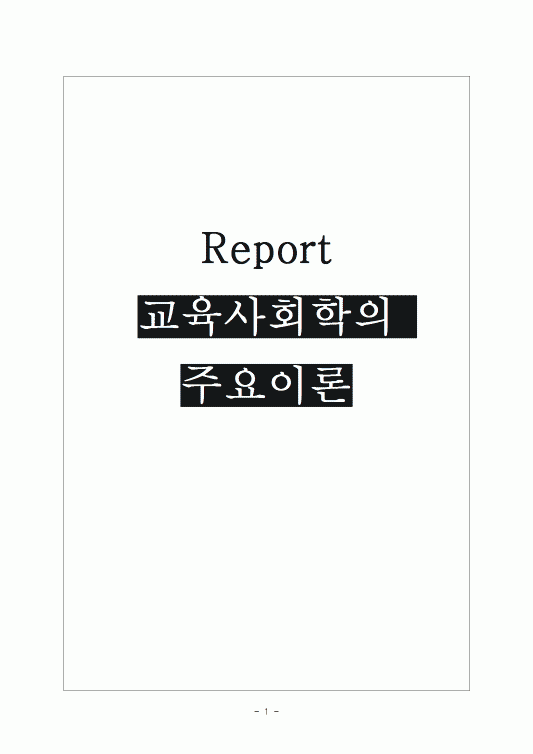교육사회학의 주요이론 [사범/법학]