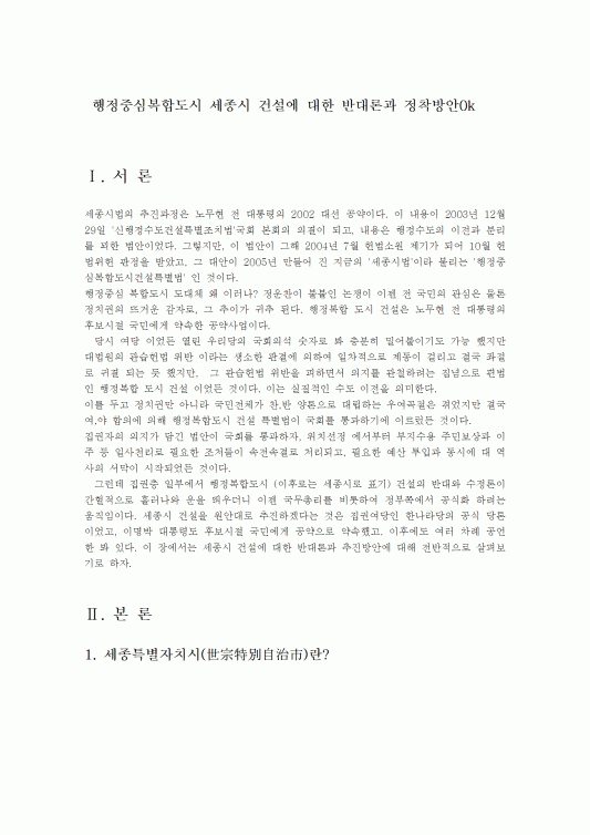 행정중심복합도시건설계획원안과 정부수정안중 택해 반대쪽주장을 논박하시오0k(한국사회문제4E).