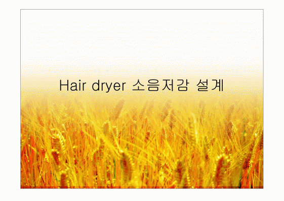 소음저감 드라이어설계