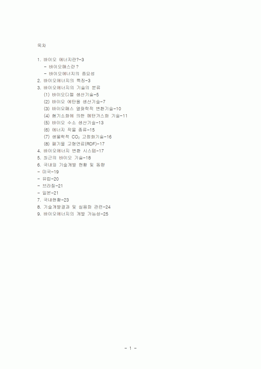 바이오 에너지의 중요성