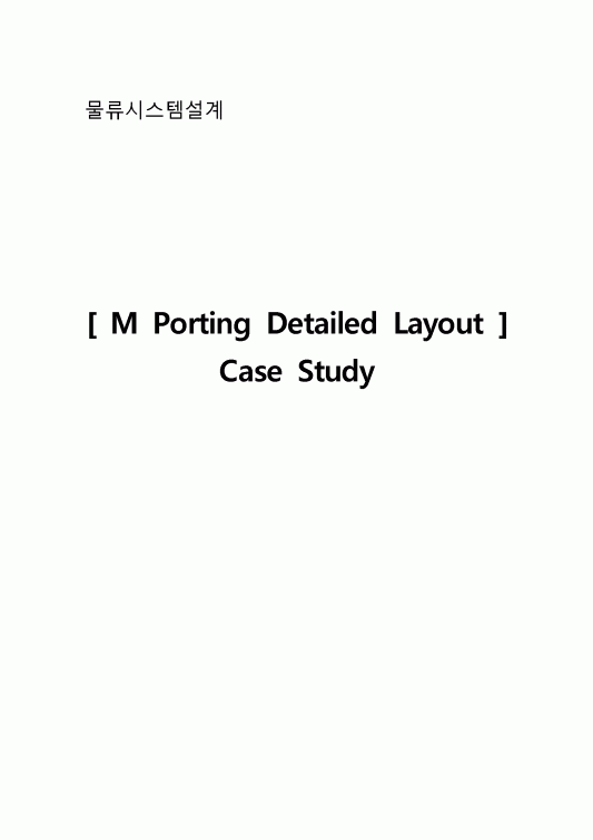 [물류시스템설계] M Porting Detailed Layout Case Study