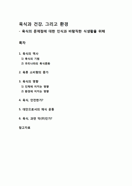 [육식]육식의 위험성과 육식이 건강 및 환경에 미치는 영향, 육식 관련 문제(사막화, 온실가스, 지구온난화, 식량문제)의 심각성과 해결책 모색